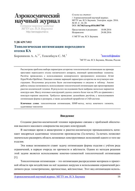 Pdf Topology Optimization Of Spacecraft Transfer Compartment