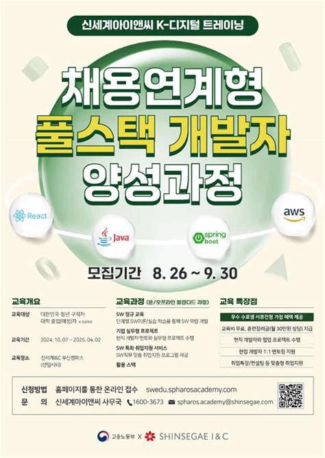 신세계아이앤씨 풀스택 개발 과정 교육생 모집 요즘것들