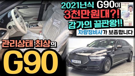 판매완료 군산 2021년식 G90 38 4륜 럭셔리 3490만원 크림베이지시트 누유없음 전자서스펜션 컨비니언스패키지 시그니쳐디자인셀렉션 Youtube