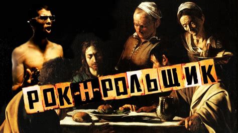 Рок н рольщик Youtube