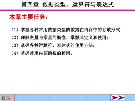 第4章 数据类型、运算符与表达式word文档在线阅读与下载无忧文档 第4章 数据类型、运算符与表达式word文档在线阅读与下载无忧文档