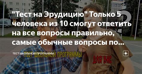 Тест на Эрудицию Только 5 человека из 10 смогут ответить на все вопросы правильно самые