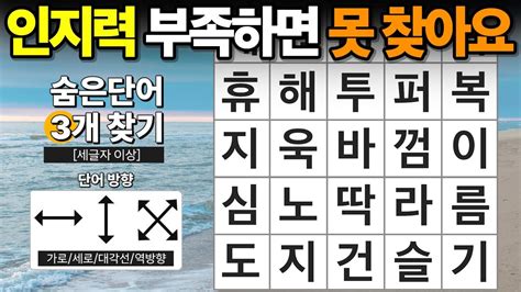 인지력 부족하면 못 찾아요 숨은단어찾기치매예방치매테스트단어퀴즈낱말퀴즈 Youtube