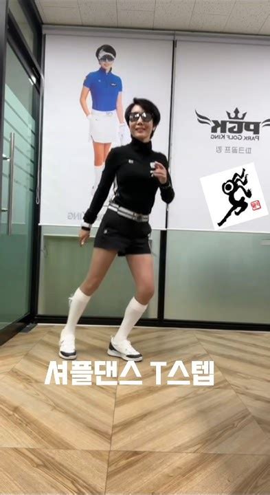 셔플댄스 T스텝 배우기 파크퀸방화영 몸치탈출 파크골프채 파크골프스윙 Youtube