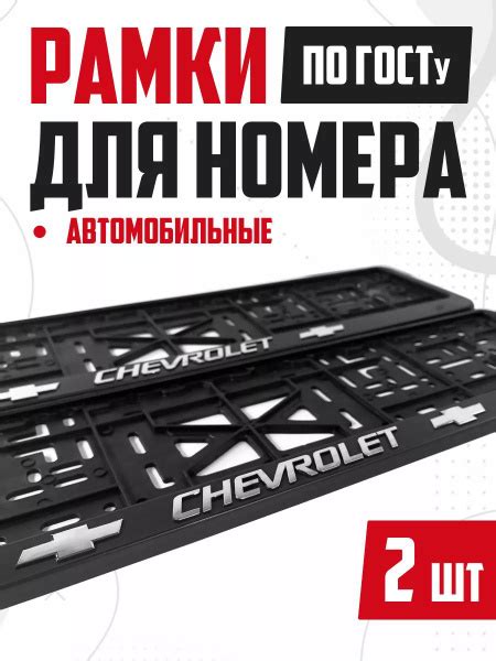 Рамки номера авто с надписями Chevrolet 2 шт - купить по выгодным ценам ...