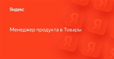 Вакансия «Менеджер продукта в Товары» в Яндексе — работа в компании ...