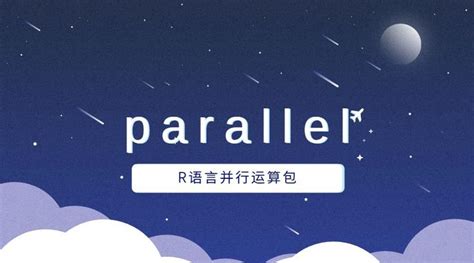 R语言学习笔记之——多进程与并行处理包parallel 知乎