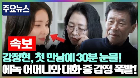 강정현 첫 만남에서 왜 30분 동안 눈물을 흘렸나 에녹의 어머니와의 대화 중 터져 나온 감정에 팬들 놀라다 Youtube