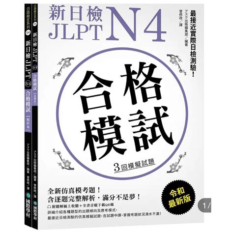 新日檢 Jlpt N4 合格模試：最接近實際日檢測驗！含逐題完整解析（附聽解線上收聽 音檔下載qr碼） 蝦皮購物