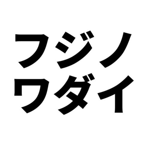 フジノワダイ FM Naked LOFT PROJECT