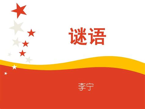 谜语2pptword文档在线阅读与下载无忧文档 谜语2pptword文档在线阅读与下载无忧文档