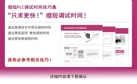只求更快！告诉你缩短 Plc调试时间的技巧！ 基恩士中国官方网站