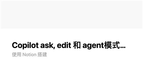 Copilot Ask Edit 和 Agent模式： 它们的作用和使用时机 Copilot Ask Edit And Agent Modes What They Do And