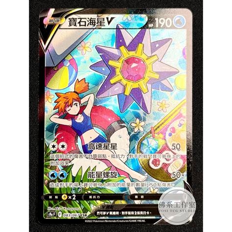 萬卡坊 寶可夢 Ptcg 中文版 S9a 083 寶石海星v 小霞 異圖 Csr 蝦皮購物 萬卡坊 寶可夢 Ptcg 中文版 S9a 083 寶石海星v 小霞 異圖 Csr 蝦皮購物