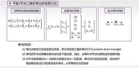 2d三节点常应变单元(曾攀有限元分析)二维平面常应变单元 Csdn博客 2d三节点常应变单元(曾攀有限元分析)二维平面常应变单元 Csdn博客