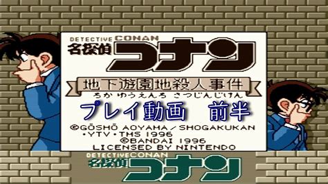 【プレイ動画】真実はいつもひとつ！前半【名探偵コナン】 Youtube