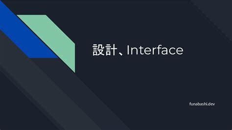 設計、interface Speaker Deck