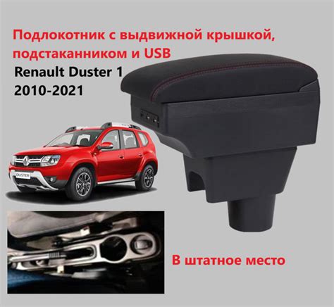 Подлокотник для автомобиля для Renault, Dacia Duster - купить по ...