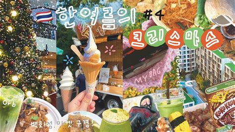 치앙마이 여행 부모님과 한달살기 4 🇹🇭 베짱이의 하루⭐️ 콘도 모델하우스 카페 Orb 미소네 김치 쇼핑 시장 장보기 🔎 징자이마켓 마야몰 센트럴페스티벌 탐구생활