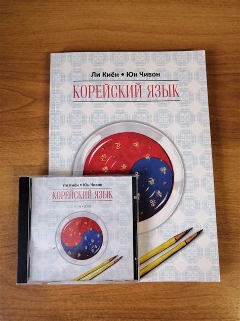 Книга: Корейский язык. Курс для самостоятельного изучения для ...