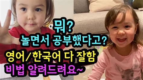 이중언어 성공 한국어 영어 다 잘하는 미국 아기 2살 언어천재가 나타났다 Youtube