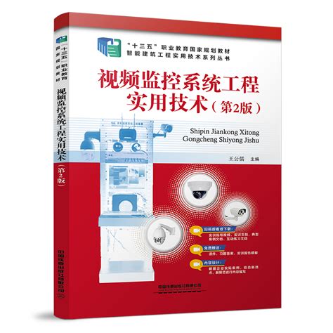 视频监控系统工程实用技术第2版王公儒高等院校计算机类专业教学实训教材视频监控系统施工安装和运维书中国铁道9787113288617 虎窝淘