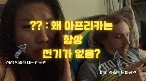 남아공vlog 우리집 전기가 끊긴 이유 Youtube