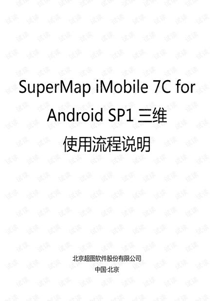 supermap imobile 7c for android sp1 三维使用教程 csdn文库