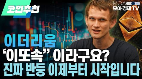 코인 추천 L 이더리움 Eth 🚀 대반격 시작 지금이 정말 마지막 기회입니다 L 모아랩컴퍼니 Youtube