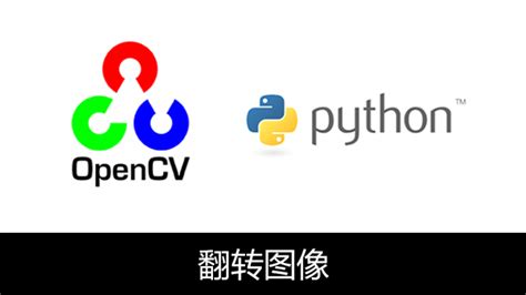 OpenCV Python 翻转 镜像 图片 flip 创客出手