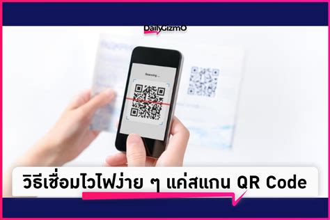 วิธี Scan Qr Code เชื่อมรหัส Wi Fi ได้ง่าย ๆ Dailygizmo