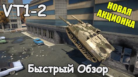 БЫСТРЫЙ ОБЗОР НОВОЙ АКЦИОНКИ Vt1 2 ОПЕРАЦИЯ «Верфь В War Thunder Youtube