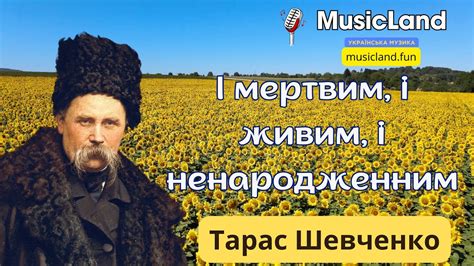 І мертвим і живим і ненародженним Пісня Слова Тараса Шевченка