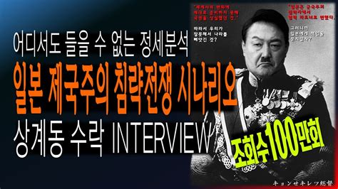 Interview 윤석열 정부의 강제징용 배상 발표는 일본 제국주의 침략 전쟁의 길을 터 준 것 상계동 수락 인터뷰