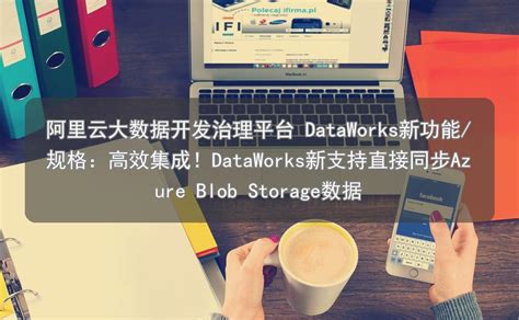 阿里云大数据开发治理平台 Dataworks新功能规格：高效集成！dataworks新支持直接同步azure Blob Storage数据