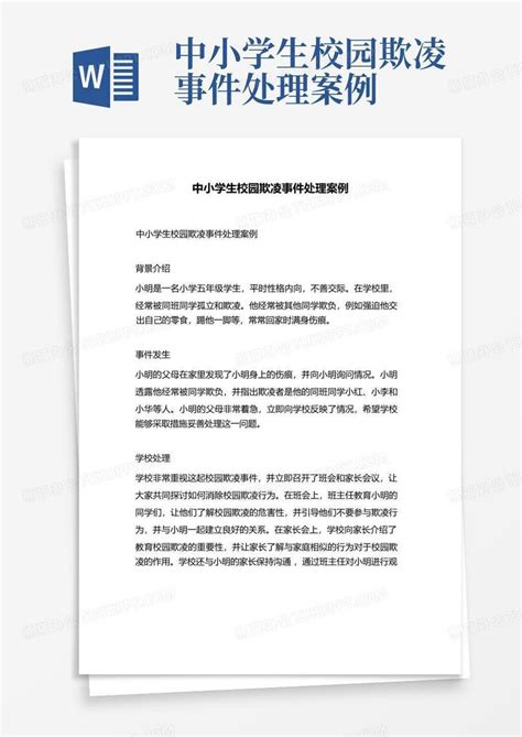 中小学生校园欺凌事件处理案例word模板下载编号lynyogzd熊猫办公