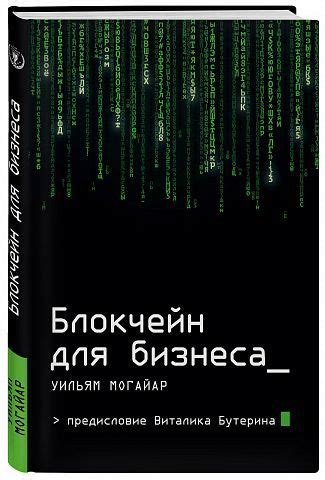 Книга Блокчейн для бизнеса • Могайар Уильям и др. – купить книгу по ...
