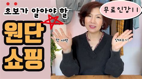 무료인강11 독학러를 위한 기초재봉틀 원단구입 요령초보에게 쉬운 원단고르기원단 종류원단 두께 Youtube