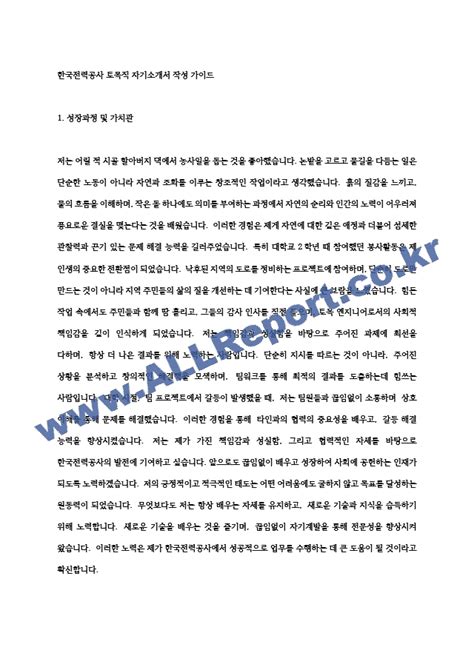 한국전력공사 토목직 자기소개서 작성 가이드 올레포트