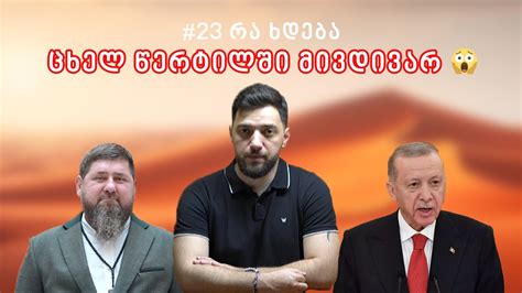 23 რა ხდება მივდივარ ცხელ წერტილში კადიროვის გავლენები საქართველოში იქნება თუ არა ირან ისრაელის