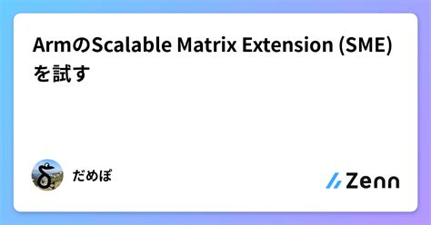 Armのscalable Matrix Extension Smeを試す