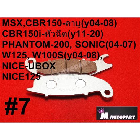 ผ้าเบรคหน้าmsxปี2012 20w125s R W125i ปี2005 Sonic Newcbr150cbr150