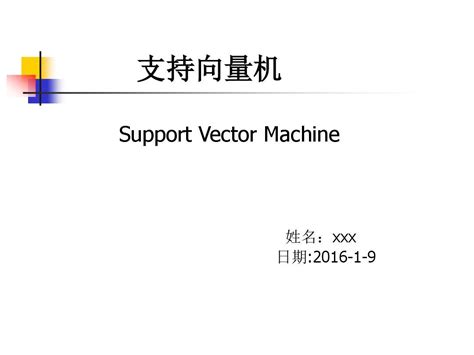 支持向量机svmword文档在线阅读与下载无忧文档