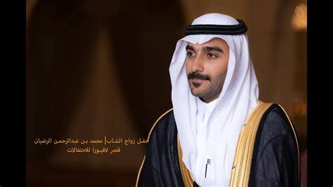 حفل زواج الشاب محمد بن عبدالرحمن الرضيان قصر لافيورا للاحتفالات