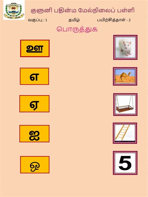 Class 1 Tamil 2 Worksheet