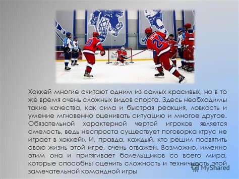 Презентация на тему: "Хоккей". Скачать бесплатно и без регистрации.