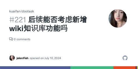 后续能否考虑新增wiki知识库功能吗 Issue kuaifan dootask GitHub
