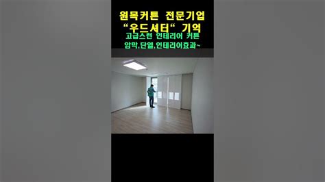 고급스러운 인테리어 커튼 우드셔터 화이트 설치 커튼 갤러리도어 갤러리문 원목커튼 인테리어효과 사생활보호 루버 Youtube