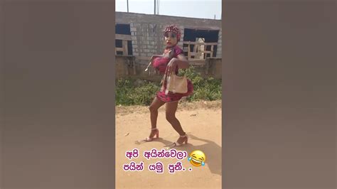 අපි අයින්වෙලා පයින් යමු පුතී 😂😂 Youtube