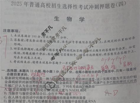 高三2025年普通高校招生选择性考试冲刺押题卷 四 4生物 A N试题 考不凡